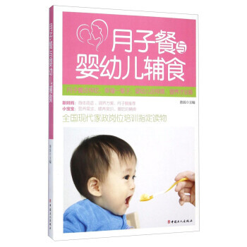 月子餐与婴幼儿辅食 陈辰 编【正版书】