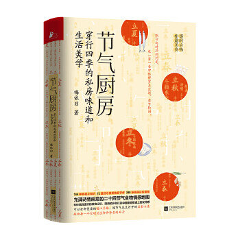 节气厨房(穿行节令的私房美食，顺应天时的四季养生)