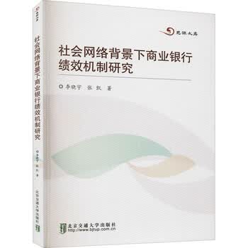 社会网络背景下商业银行绩效机制研究