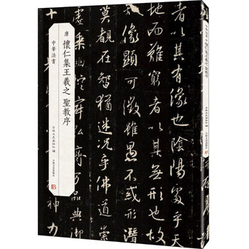 唐 怀仁集王羲之 圣教序