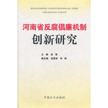 河南省反腐倡廉机制创新研究