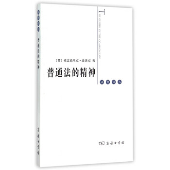 普通法的精神/法意译丛