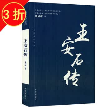 王荆公 临川先生传 大师传记系列：王安石传 梁启超