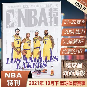 NBA特刊杂志2022年6月上 斯蒂芬.库里封面 重返巅峰 赠球星巨幅海报  2021年10月下