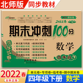 68所助学期末冲刺100分完全试卷数学四年级下册北师版BS课标版4年级北师大版单元期中期末模拟冲刺练习册测试卷