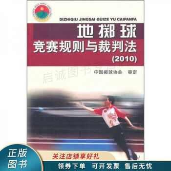 地掷球竞赛规则与裁判法2010