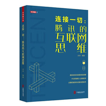 独角兽文库：连接一切·腾讯的互联网思维 刘帅 著 中国致公出版社 9787514514407