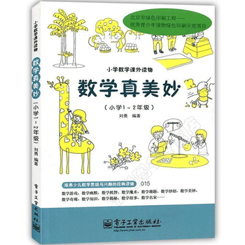 数学真美妙 小学1-2年级小学数学课外读物