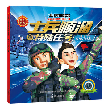 红色荣光：士兵顺溜之特殊任务（AR融合版）·第一枪（下）：红旗升起来