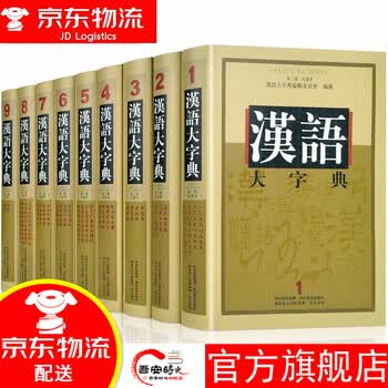 【官方旗舰】汉语大字典【第2版 全套精装9册】现代汉语工具书 四川辞书出版社 共和国的《康熙字典》 汉语大字典