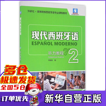 现代西班牙语听力教程(附光盘2外研社高等院校西班牙语专业课程教材)/现代西班牙语系列