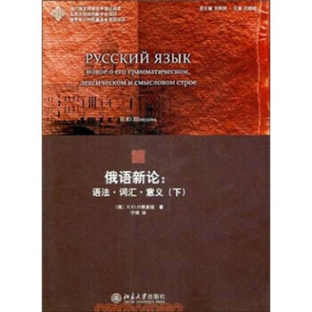 正版俄语新论:语法词汇意义(下)北京大学出版社