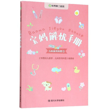 华西第二医院宝妈解忧手册(儿科系列科普1)