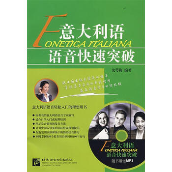 【新华正版 现货速发】意大利语语音快速突破（附光盘）  沈萼梅 著 北京语言大学出版社 9787561920138