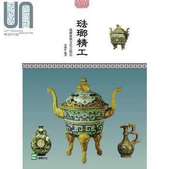 珐琅精工 珐琅器与文化之特色 港台原版 李丽红 崧烨文化