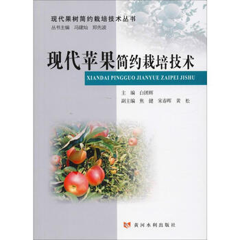 现代苹果简约栽培技术 白团辉 编 种植业 
