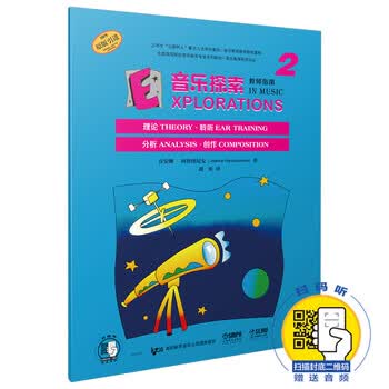音乐探索（教师指南 2 原版引进）/全国高等院校音乐教育专业系列教材·音乐教育研究论丛