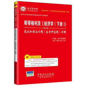 【圣才官方】 斯蒂格利茨经济学第4版下册笔记和课后习题含考研真题详解 经济学经典教材配套习题 赠送章