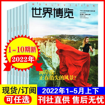 正版包邮  世界博览2022年1-10期 【另有单本可选】地理旅游指南期刊杂志 2022年1-10期