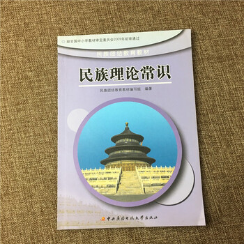 民族理论常识 9787304041458