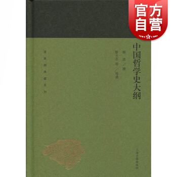 中国哲学史大纲(蓬莱阁典藏系列)胡适 撰 上海古籍出版社