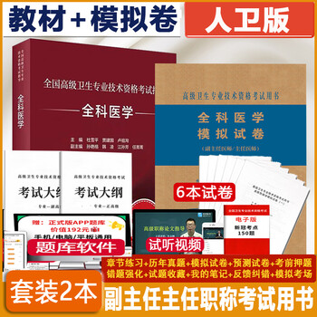 人卫版全科医学教程2022全科医学副高用书副主任医师考试习题集进阶主任医生正高副高历年真题题库练习题资料用书视频课程教材
