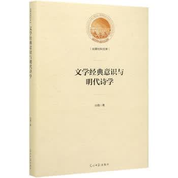 文学经典意识与明代诗学/光明社科文库