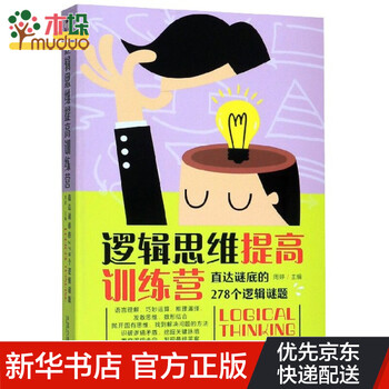 逻辑思维提高训练营(直达谜底的278个逻辑谜题)