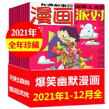 【全年珍藏】漫画派对party杂志2021年1-12月上下 总第357-380期 共24本打包 校园卡通趣味搞笑期刊