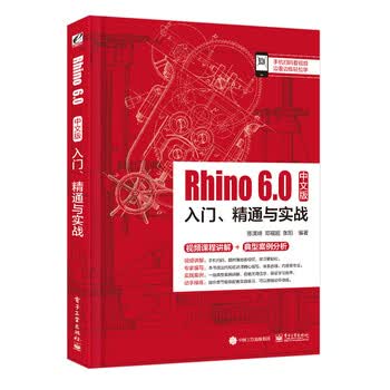 Rhino 6.0中文版入门、精通与实战