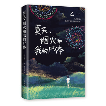 乙一：夏天、烟火和我的尸体（张震、田燚推荐，获第6届JUMP小说大奖）