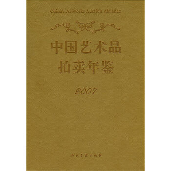 正版 中国艺术品拍卖年鉴:2007:2007 9787102040868