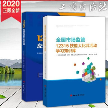 现货2册合集 12315应知应会工作手册+全国市场监管12315技能大比武活动学习知识库 工商出版社