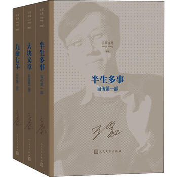王蒙文集 半生多事 大块文章 九命七羊 自传(新版)(3册)