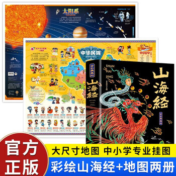 正版 山海经 原版全集 原著无删减 文白对照 全本全译 写给孩子读得懂的山海经 儿童青少年成人均可阅读 3册 山海经+民族/太阳系地图