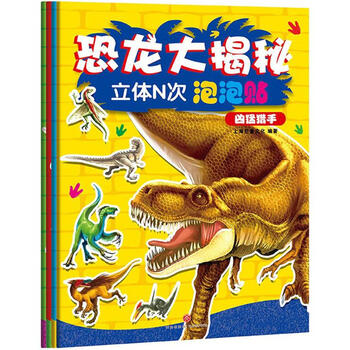 恐龙大揭秘立体N次泡泡贴 幼儿图书 手工书 早教书 儿童书籍