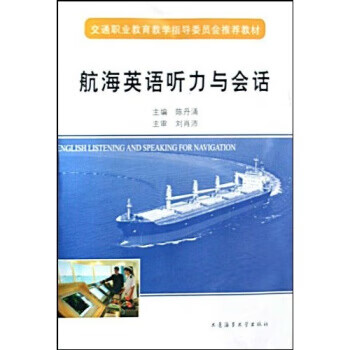交通职业教育教学指导委员会推荐教材航海英语听力与会话（附光盘）【正版书籍，可开发票】