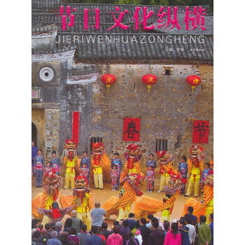 节日文化纵横【正版图书，放心下单】