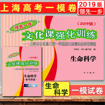 2019版领先一步生命科学 上海高考生命科学一模卷 试卷+答案 文化课强化训练 上海市各区高三学期期
