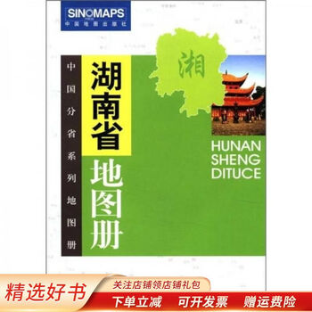 中国分省系列地图册：湖南省地图册 张红
