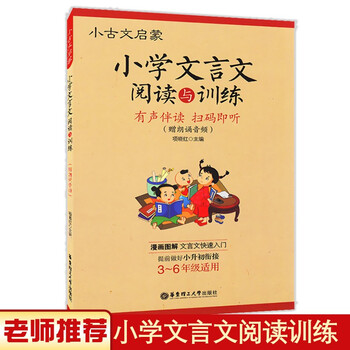 小学文言文阅读与训练 小学生通用小古文 有声伴读 扫码即听