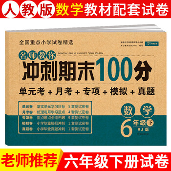 六年级下册试卷测试卷全套2022新版冲刺期末100分六年级下册语文数学书试卷同步训练 六年级下册数学人教版