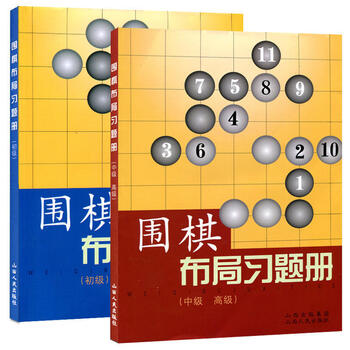 正版包邮 套装2册 围棋教辅读物图书 围棋布局习题册 初级+中级 高级 胡晓苓编 销售破百万册