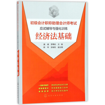 经济法基础(初级会计职称助理会计师考试应试辅导与强化训练)