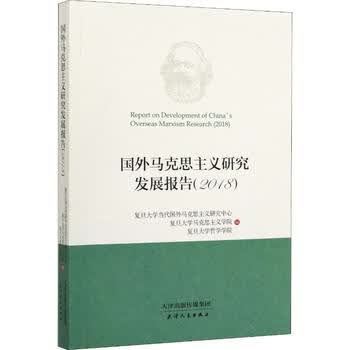 国外马克思主义研究发展报告(2018)