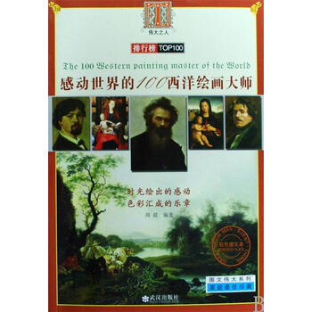 艺术史上另类的100位绘画大师 周晨 著【正版书】