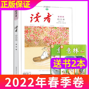 【新刊现货+送书2本】读者合订本杂志2022年春季卷初高中学生中高考作文素材文学文摘期刊【单本】