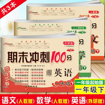 2022春 期末冲刺100分一年级下册完全试卷英语外研版 同步练习册 语文数学人教版 期中期末测试