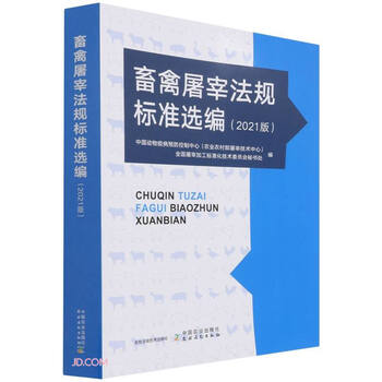 畜禽屠宰法规标准选编 2021版  畜禽屠宰法规 重大动物疫情应急条例 兽药管理条例