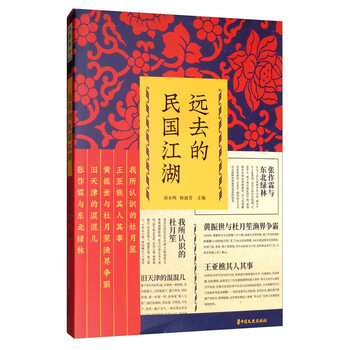 远去的民国江湖/纵横精华·第四辑